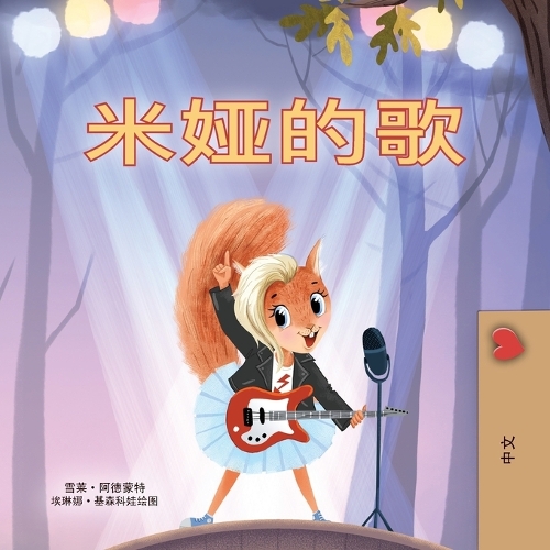 Mia's Song (Chinese Simplified Children's Book) by Shelley Admont ...