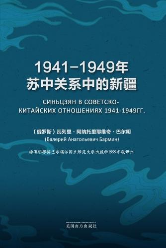 1941-1949年苏中关系中的新疆 by V A Barmin, Haiming Yang | Waterstones