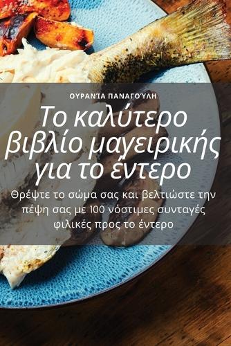 Το καλύτερο βιβλίο μαγειρικής για το έντερο by Ουρανία Παναγούλη ...