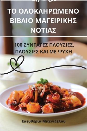 ΤΟ ΟΛΟΚΛΗΡΩΜΕΝΟ ΒΙΒΛΙΟ ΜΑΓΕΙΡΙΚΗΣ ΝΟΤΙΑΣ by Μπενιζέλου | Waterstones