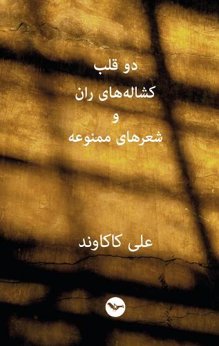 Du Ghalb, Keshalehaye ran va sherhaye mamnoue by Ali Kakavand | Waterstones