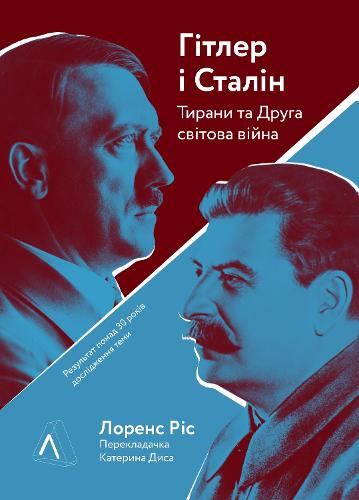 Hitler and Stalin: The Tyrants and the Second World War by Laurence ...