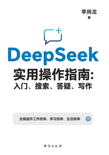 DeepSeek实用操作指南：入门、搜索、答疑、写作 DeepSeek Practical User Guide by 李尚龙 | Waterstones