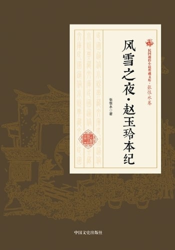 The Snowy Night-The Chronicles of Zhao Yuling/风雪之夜-赵玉玲本纪 by 张恨水 ...