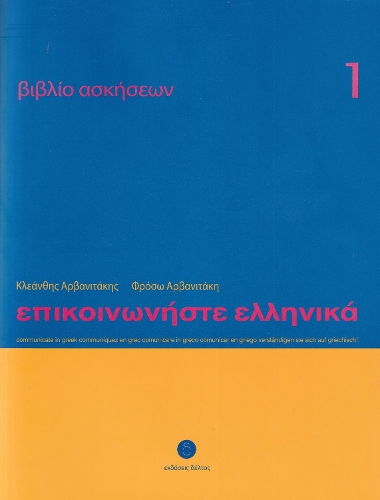 Communicate in Greek 1 - Workbook / Exercise book - Epikinoniste ...