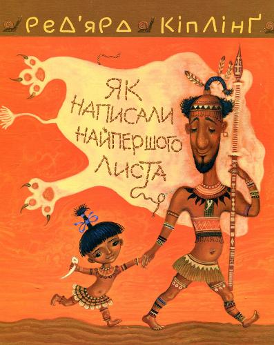 How the First Letter Was Written by Rudyard Kipling, Volodymyr Shtanko ...