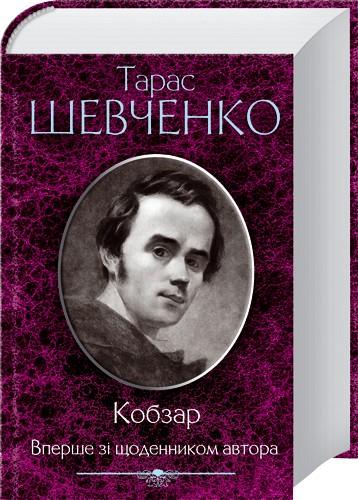 Kobzar by Taras Shevchenko | Waterstones
