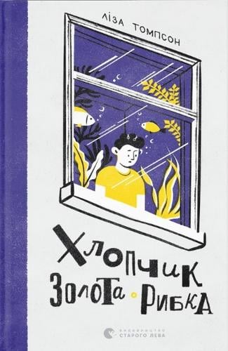 The Goldfish Boy by Lisa Thompson, Yevgenia Gudkova | Waterstones