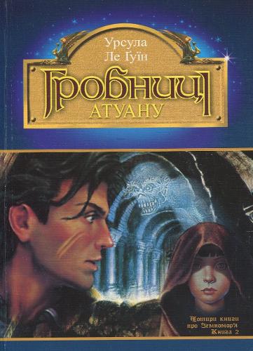 The Tombs of Atuan by Ursula K. Le Guin, Yana Havrysh | Waterstones