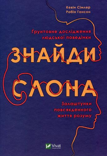 The Elephant in the Brain by Kevin Simler, Robin Hanson | Waterstones