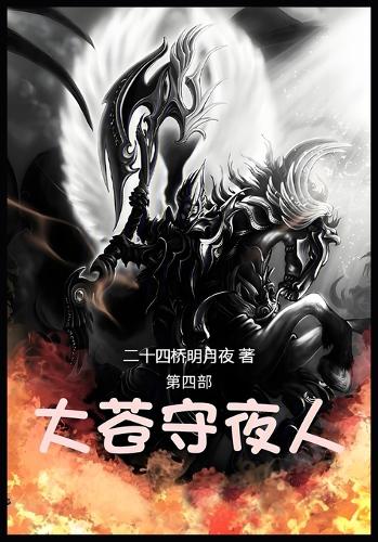 大苍守夜人：第四部 by 二十四桥明月夜 | Waterstones