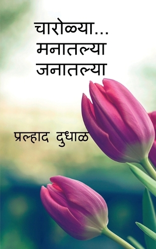 Charolya...Manatalya Janatalya by Pralhad Dudhal | Waterstones