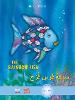 The Rainbow Fish Bilingual English/Arabic by Marcus Pfister | Waterstones